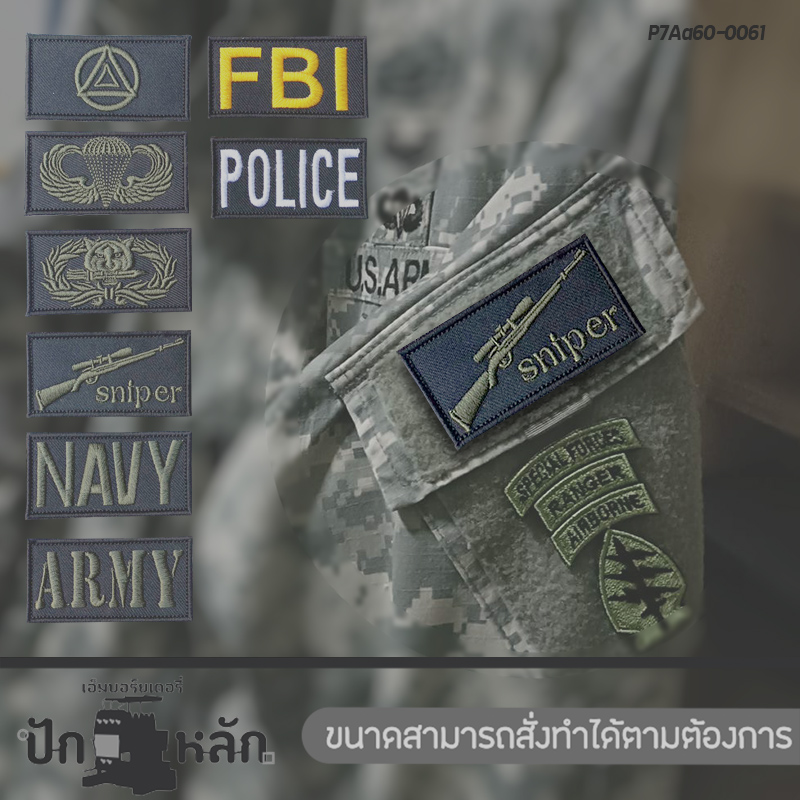 อาร์มตีนตุ๊กแก เครื่องหมาย ตรา สัญลักษณ์ หน่วยงาน ทหาร ตำรวจ ไว้ติด ...