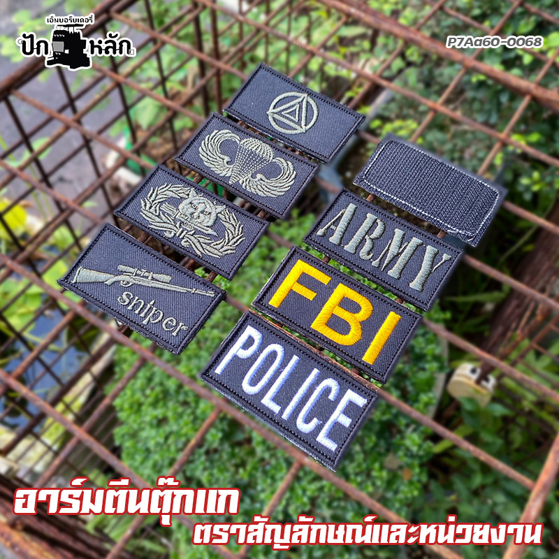อาร์มตีนตุ๊กแก เครื่องหมาย ตรา สัญลักษณ์ หน่วยงาน ทหาร ตำรวจ ไว้ติด ...